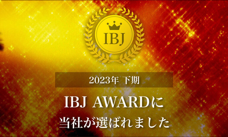 IBJ AWARD 2023下期プレミアム部門を受賞しました！ | 福島の結婚相談所 アエルふくしま